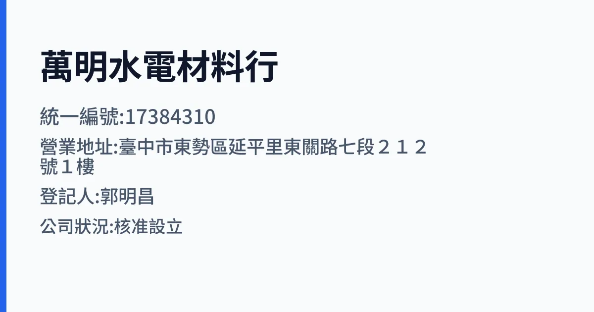 萬明水電材料行 - 統編 17384310(臺中市) 公司登記資料與營業項目詳細圖表