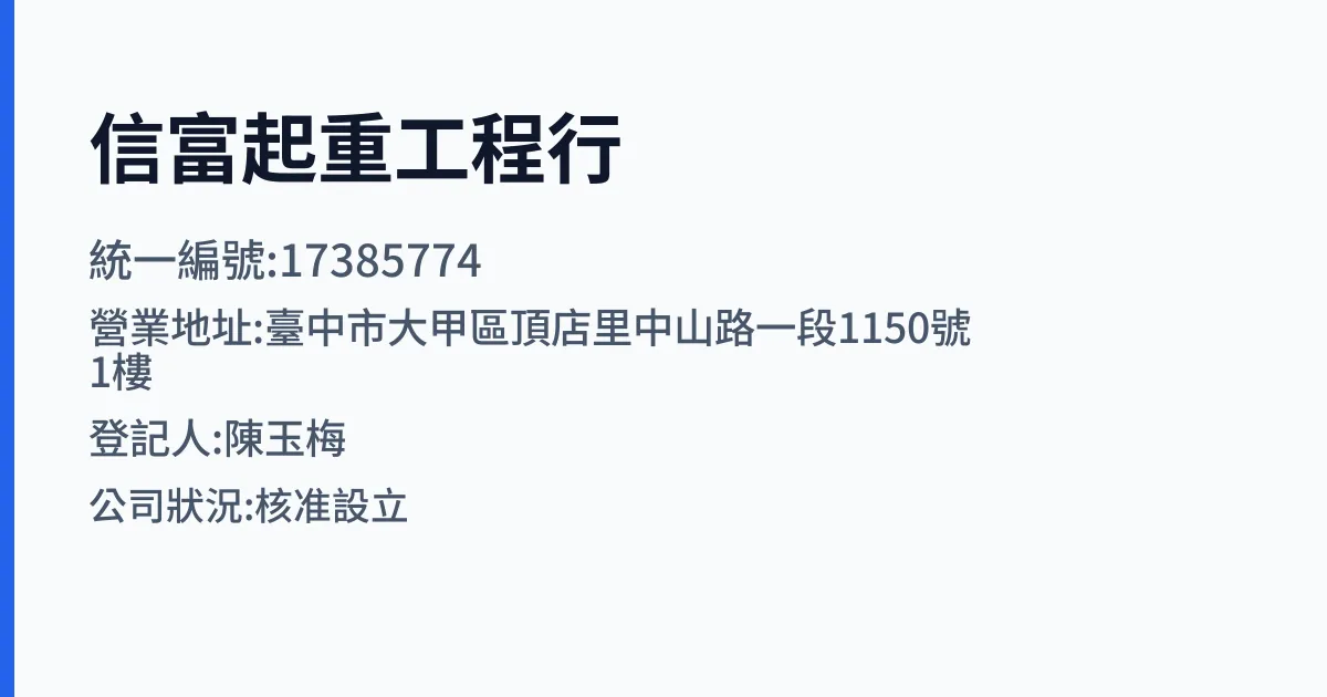 信富起重工程行 - 統編 17385774(臺中市) 公司登記資料與營業項目詳細圖表
