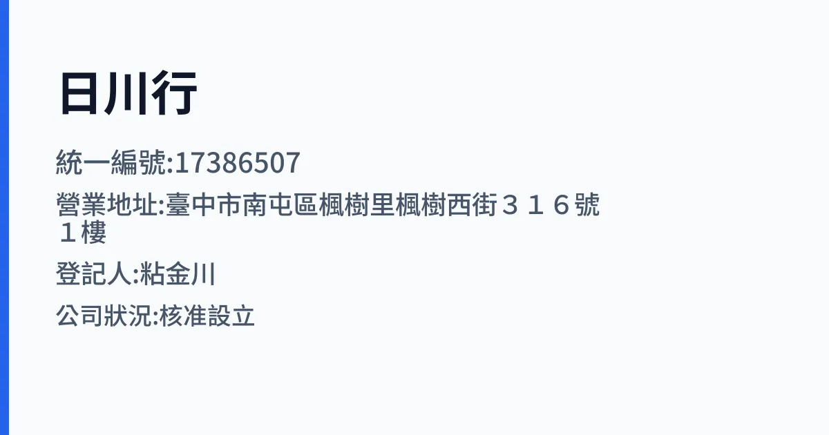 日川行 - 統編 17386507(臺中市) 公司登記資料與營業項目詳細圖表