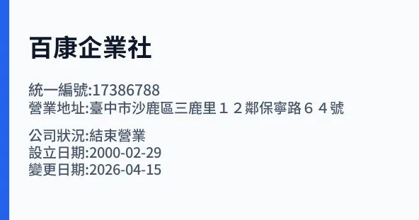 百康企業社的照片-統編 17386788(臺中市) 公司登記資料與營業項目詳細圖表