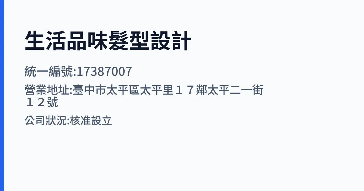 生活品味髮型設計 - 統編 17387007(臺中市) 公司登記資料與營業項目詳細圖表