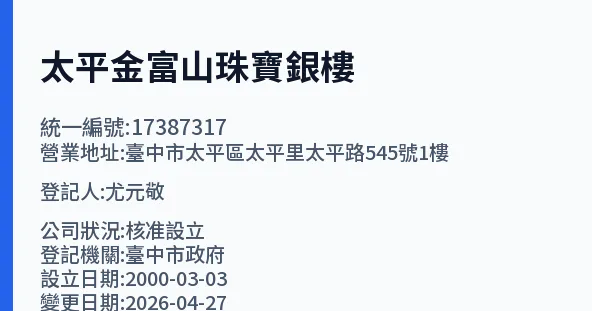 太平金富山珠寶銀樓的照片-統編 17387317(臺中市) 公司登記資料與營業項目詳細圖表