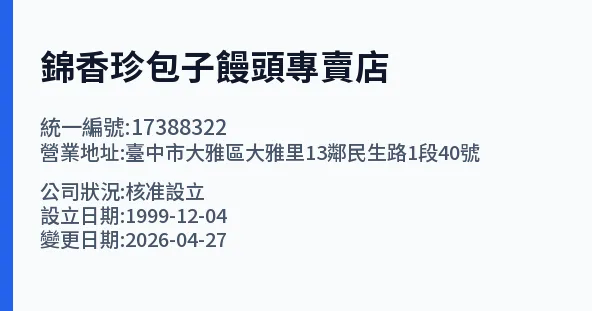 錦香珍包子饅頭專賣店的照片-統編 17388322(臺中市) 公司登記資料與營業項目詳細圖表
