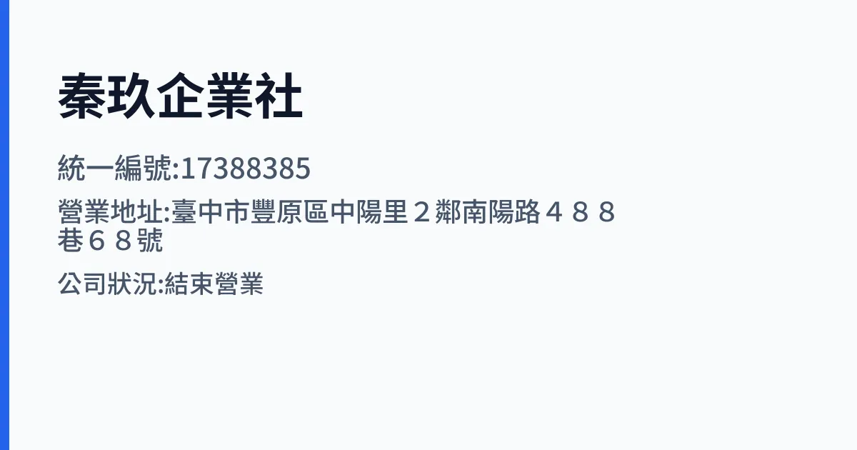 秦玖企業社 - 統編 17388385(臺中市) 公司登記資料與營業項目詳細圖表