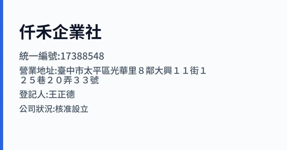 仟禾企業社 - 統編 17388548(臺中市) 公司登記資料與營業項目詳細圖表