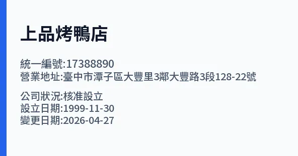 上品烤鴨店的照片-統編 17388890(臺中市) 公司登記資料與營業項目詳細圖表