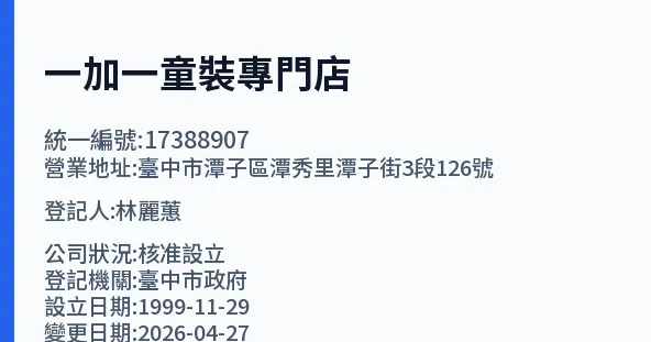 一加一童裝專門店的照片-統編 17388907(臺中市) 公司登記資料與營業項目詳細圖表