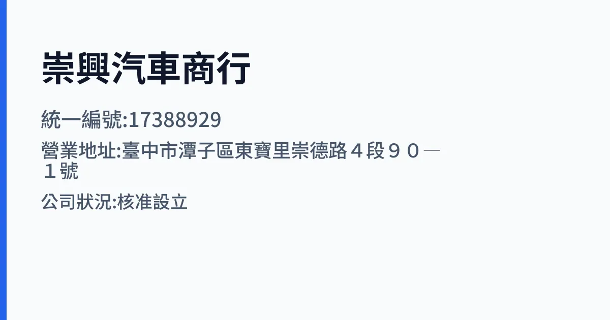 崇興汽車商行 - 統編 17388929(臺中市) 公司登記資料與營業項目詳細圖表