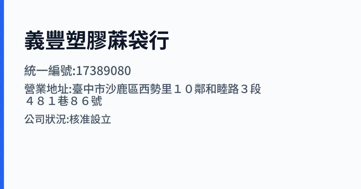 義豐塑膠蔴袋行 - 統編 17389080(臺中市) 公司登記資料與營業項目詳細圖表