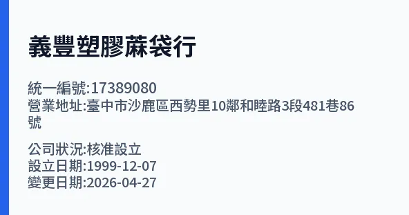 義豐塑膠蔴袋行的照片-統編 17389080(臺中市) 公司登記資料與營業項目詳細圖表