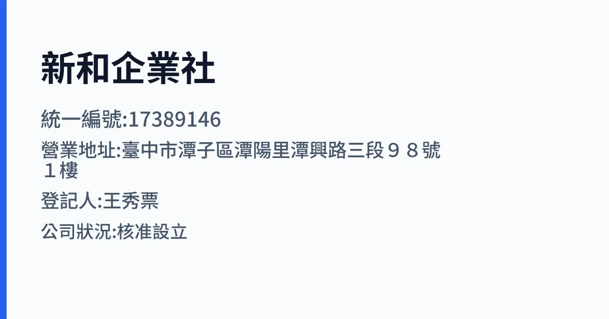 新和企業社 - 統編 17389146(臺中市) 公司登記資料與營業項目詳細圖表