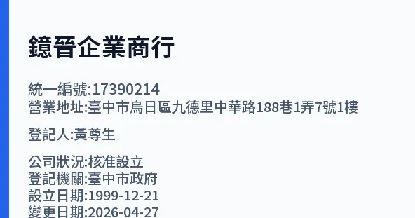 鐿晉企業商行的照片-統編 17390214(臺中市) 公司登記資料與營業項目詳細圖表