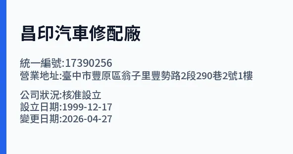 昌印汽車修配廠的照片-統編 17390256(臺中市) 公司登記資料與營業項目詳細圖表