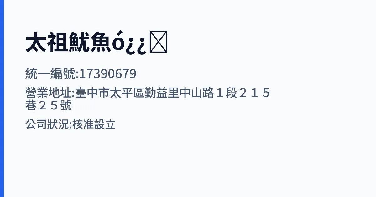 太祖魷魚󿿆 - 統編 17390679(臺中市) 公司登記資料與營業項目詳細圖表