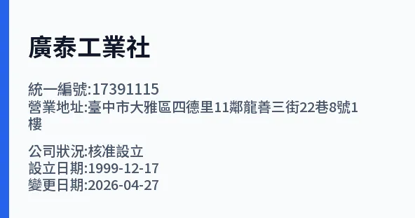 廣泰工業社的照片-統編 17391115(臺中市) 公司登記資料與營業項目詳細圖表