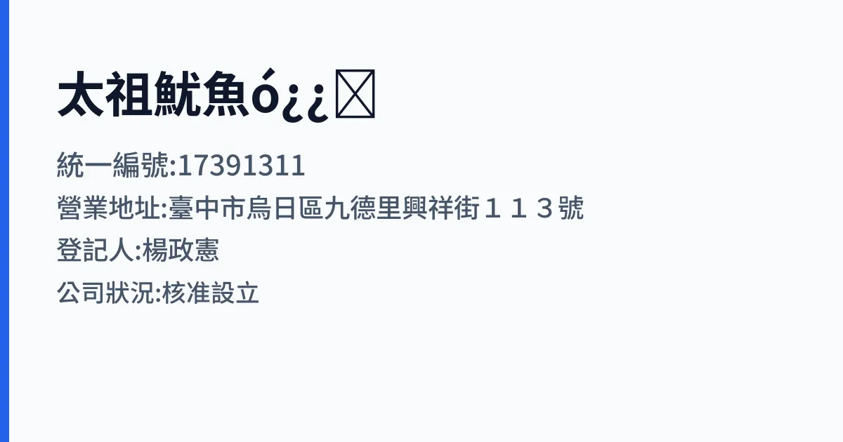 太祖魷魚󿿆 - 統編 17391311(臺中市) 公司登記資料與營業項目詳細圖表