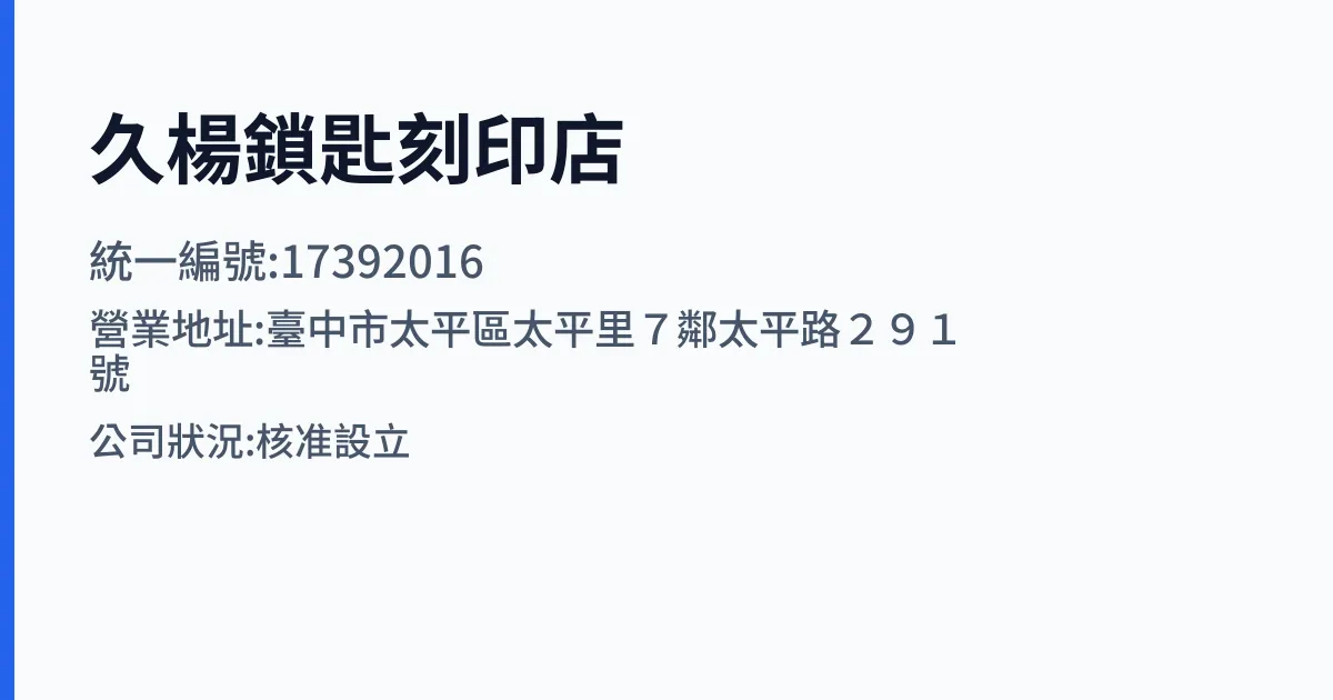 久楊鎖匙刻印店 - 統編 17392016(臺中市) 公司登記資料與營業項目詳細圖表