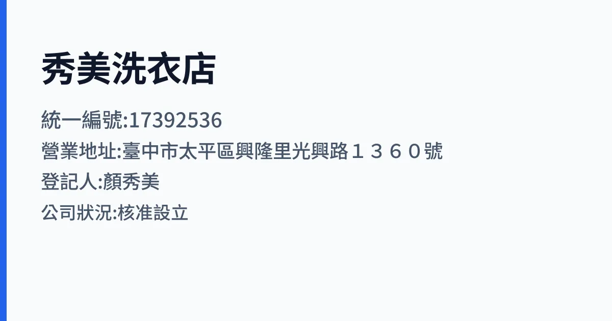 秀美洗衣店 - 統編 17392536(臺中市) 公司登記資料與營業項目詳細圖表