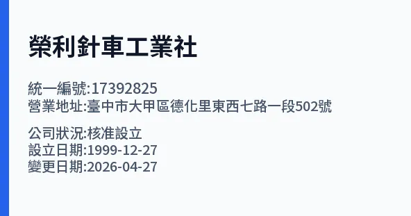 榮利針車工業社的照片-統編 17392825(臺中市) 公司登記資料與營業項目詳細圖表