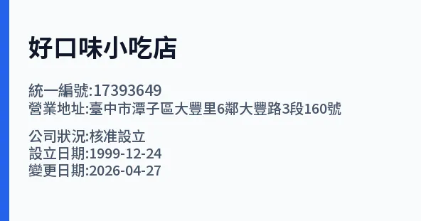 好口味小吃店的照片-統編 17393649(臺中市) 公司登記資料與營業項目詳細圖表