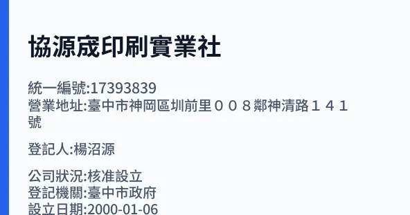 協源宬印刷實業社的照片-統編 17393839(臺中市) 公司登記資料與營業項目詳細圖表