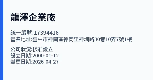 龍澤企業廠的照片-統編 17394416(臺中市) 公司登記資料與營業項目詳細圖表