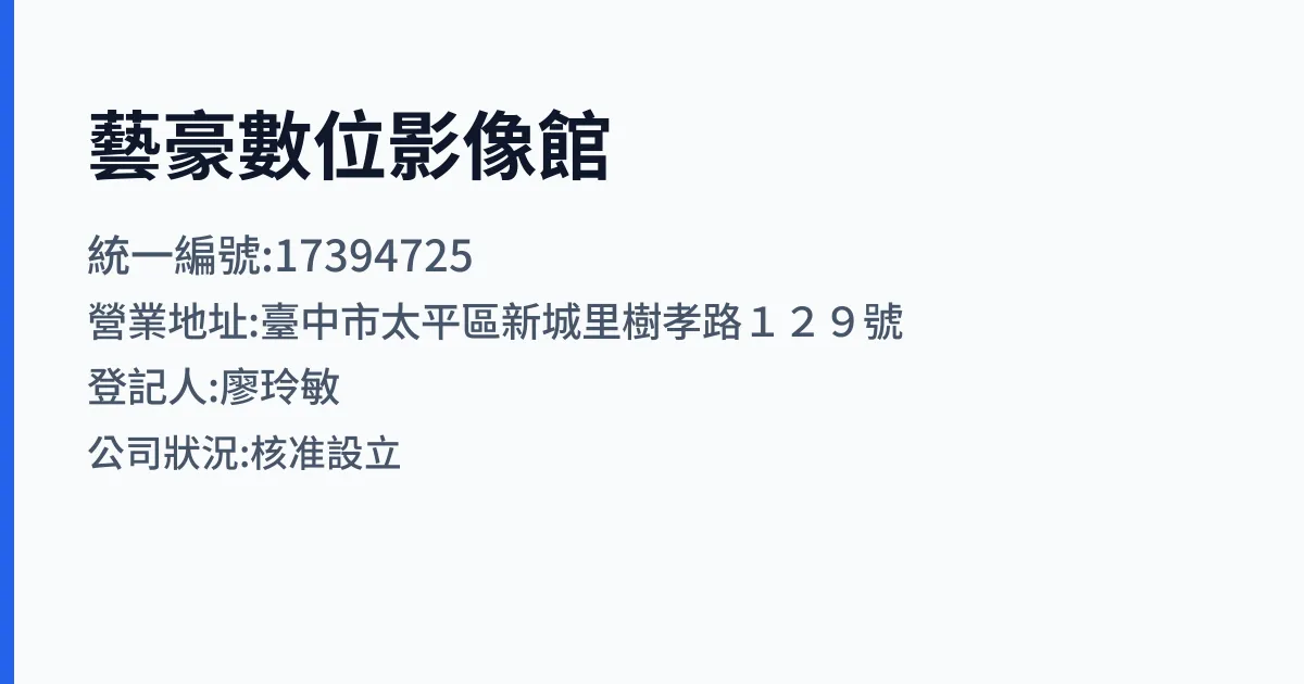 藝豪數位影像館 - 統編 17394725(臺中市) 公司登記資料與營業項目詳細圖表