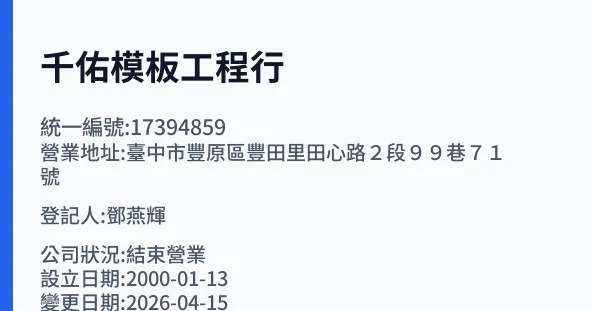 千佑模板工程行的照片-統編 17394859(臺中市) 公司登記資料與營業項目詳細圖表