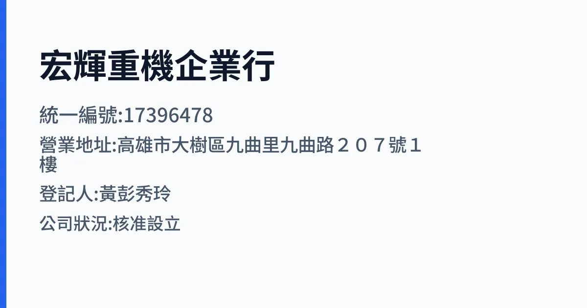 宏輝重機企業行 - 統編 17396478(高雄市) 公司登記資料與營業項目詳細圖表