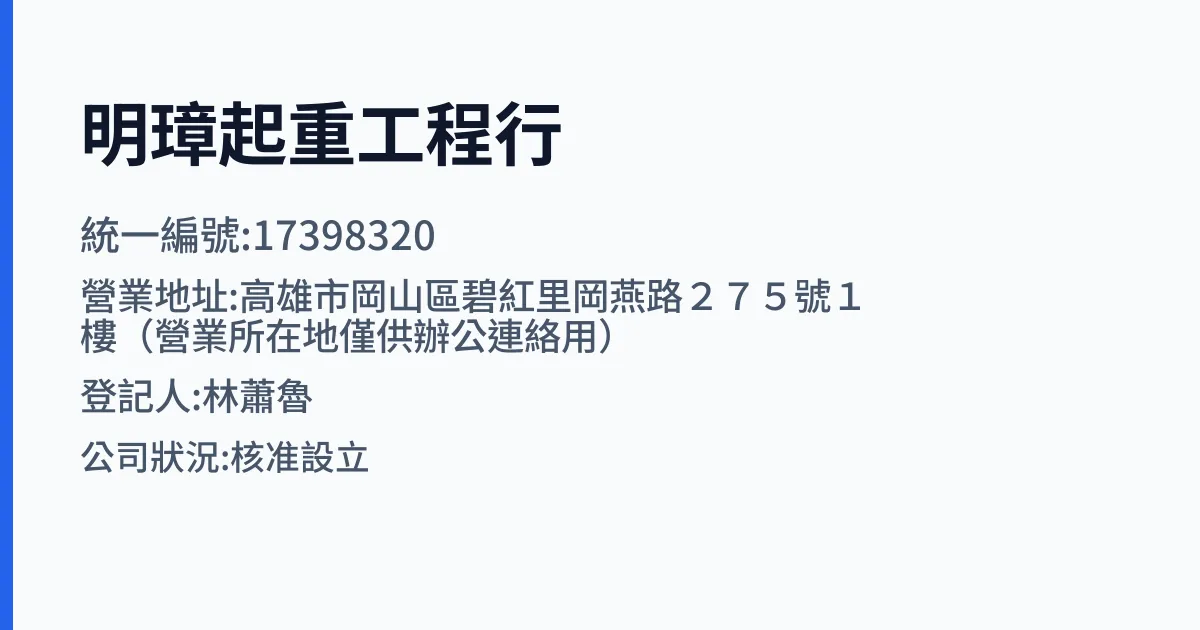 明璋起重工程行 - 統編 17398320(高雄市) 公司登記資料與營業項目詳細圖表