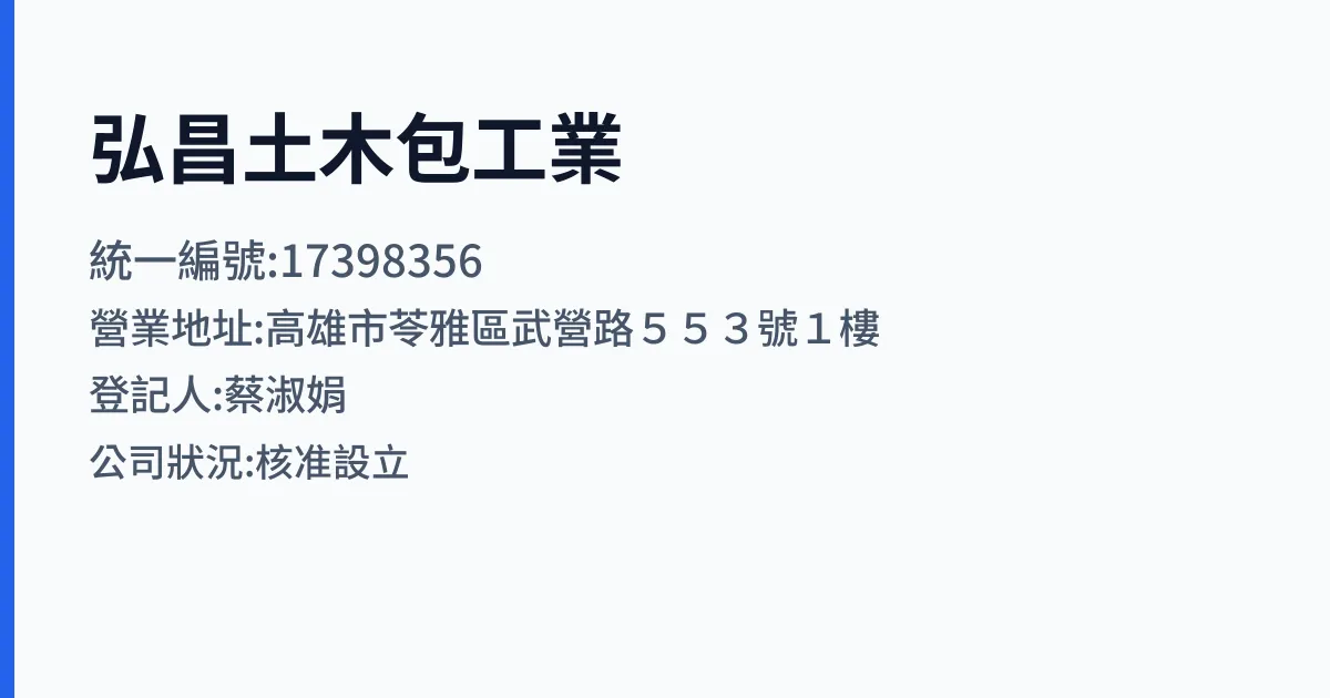 弘昌土木包工業 - 統編 17398356(高雄市) 公司登記資料與營業項目詳細圖表
