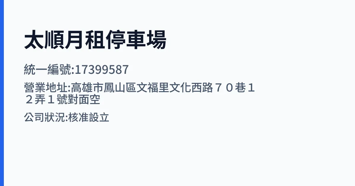 太順月租停車場 - 統編 17399587(高雄市) 公司登記資料與營業項目詳細圖表