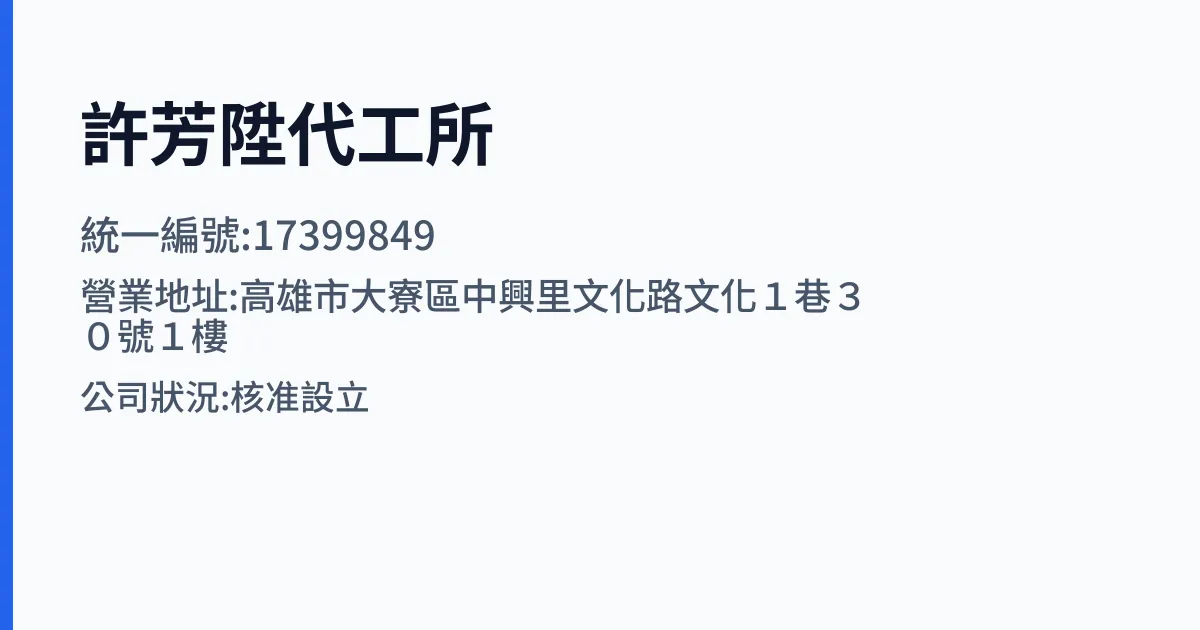 許芳陞代工所 - 統編 17399849(高雄市) 公司登記資料與營業項目詳細圖表