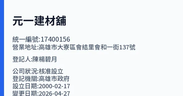 元一建材舖的照片-統編 17400156(高雄市) 公司登記資料與營業項目詳細圖表