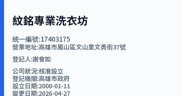 紋銘專業洗衣坊的照片-統編 17403175(高雄市) 公司登記資料與營業項目詳細圖表