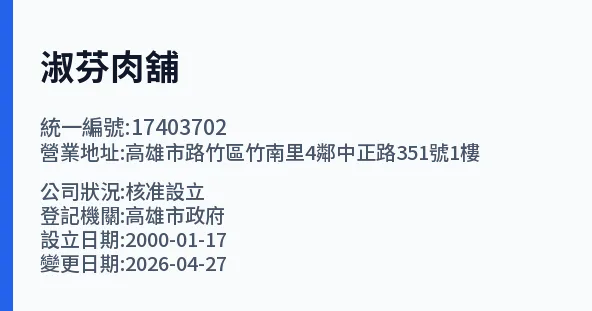 淑芬肉舖的照片-統編 17403702(高雄市) 公司登記資料與營業項目詳細圖表