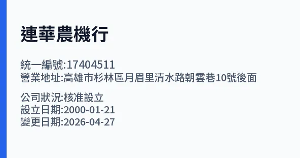 連華農機行的照片-統編 17404511(高雄市) 公司登記資料與營業項目詳細圖表