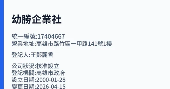幼勝企業社的照片-統編 17404667(高雄市) 公司登記資料與營業項目詳細圖表