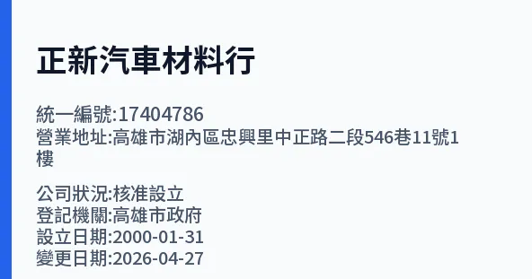 正新汽車材料行的照片-統編 17404786(高雄市) 公司登記資料與營業項目詳細圖表