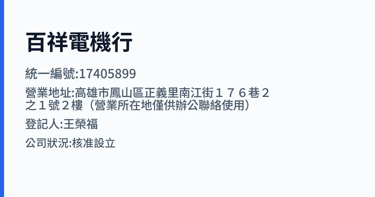 百祥電機行 - 統編 17405899(高雄市) 公司登記資料與營業項目詳細圖表