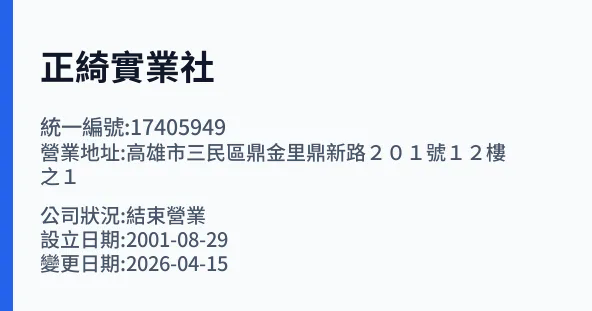 正綺實業社的照片-統編 17405949(高雄市) 公司登記資料與營業項目詳細圖表