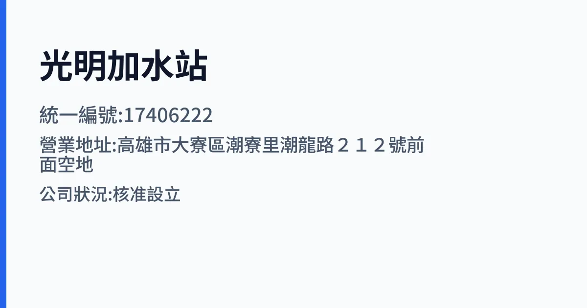 光明加水站 - 統編 17406222(高雄市) 公司登記資料與營業項目詳細圖表