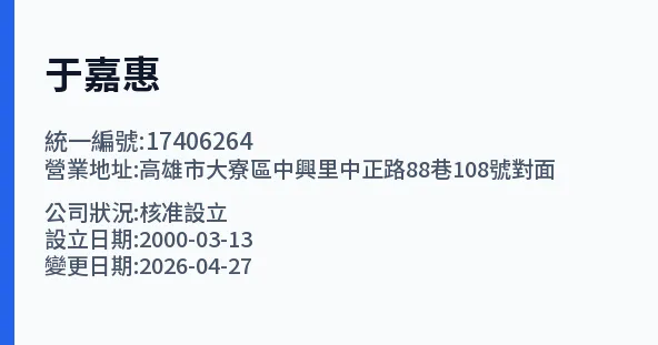 于嘉惠的照片-統編 17406264(高雄市) 公司登記資料與營業項目詳細圖表