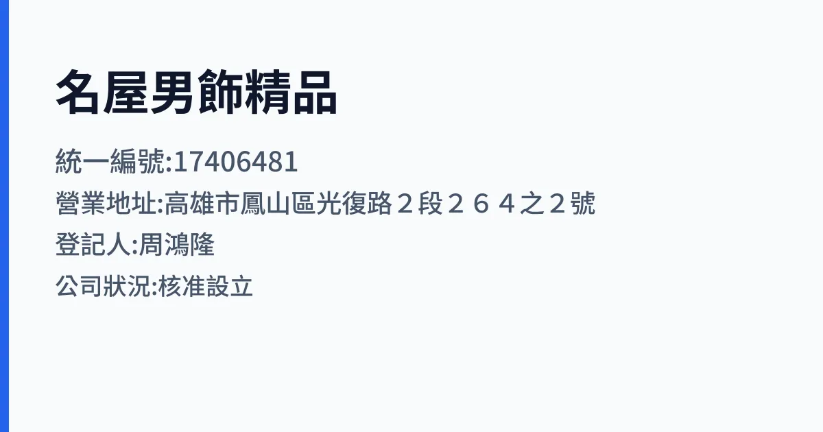 名屋男飾精品 - 統編 17406481(高雄市) 公司登記資料與營業項目詳細圖表