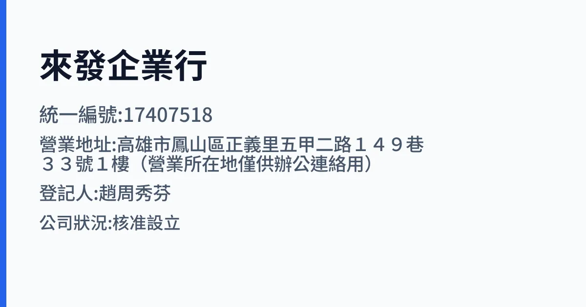 來發企業行 - 統編 17407518(高雄市) 公司登記資料與營業項目詳細圖表