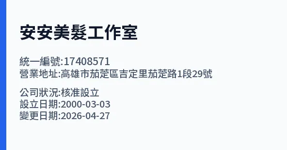 安安美髮工作室的照片-統編 17408571(高雄市) 公司登記資料與營業項目詳細圖表