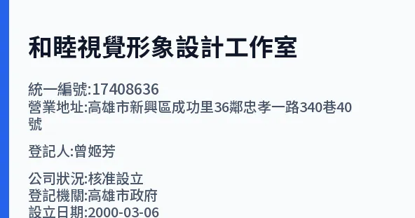 和睦視覺形象設計工作室的照片-統編 17408636(高雄市) 公司登記資料與營業項目詳細圖表