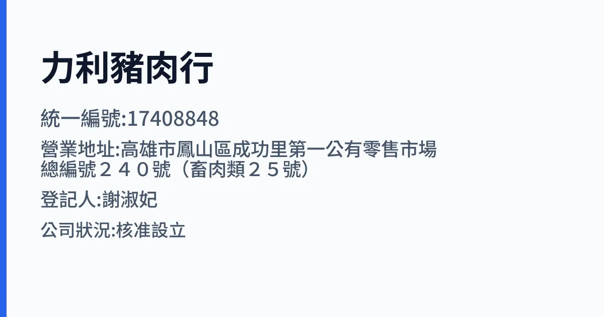力利豬肉行 - 統編 17408848(高雄市) 公司登記資料與營業項目詳細圖表