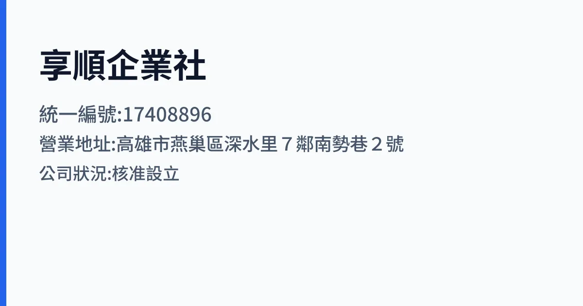 享順企業社 - 統編 17408896(高雄市) 公司登記資料與營業項目詳細圖表