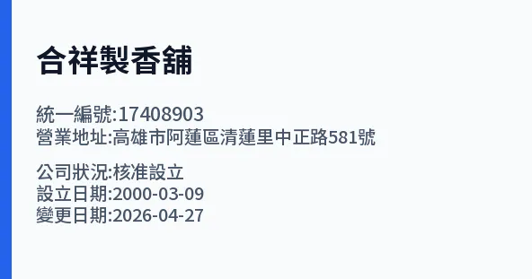 合祥製香舖的照片-統編 17408903(高雄市) 公司登記資料與營業項目詳細圖表
